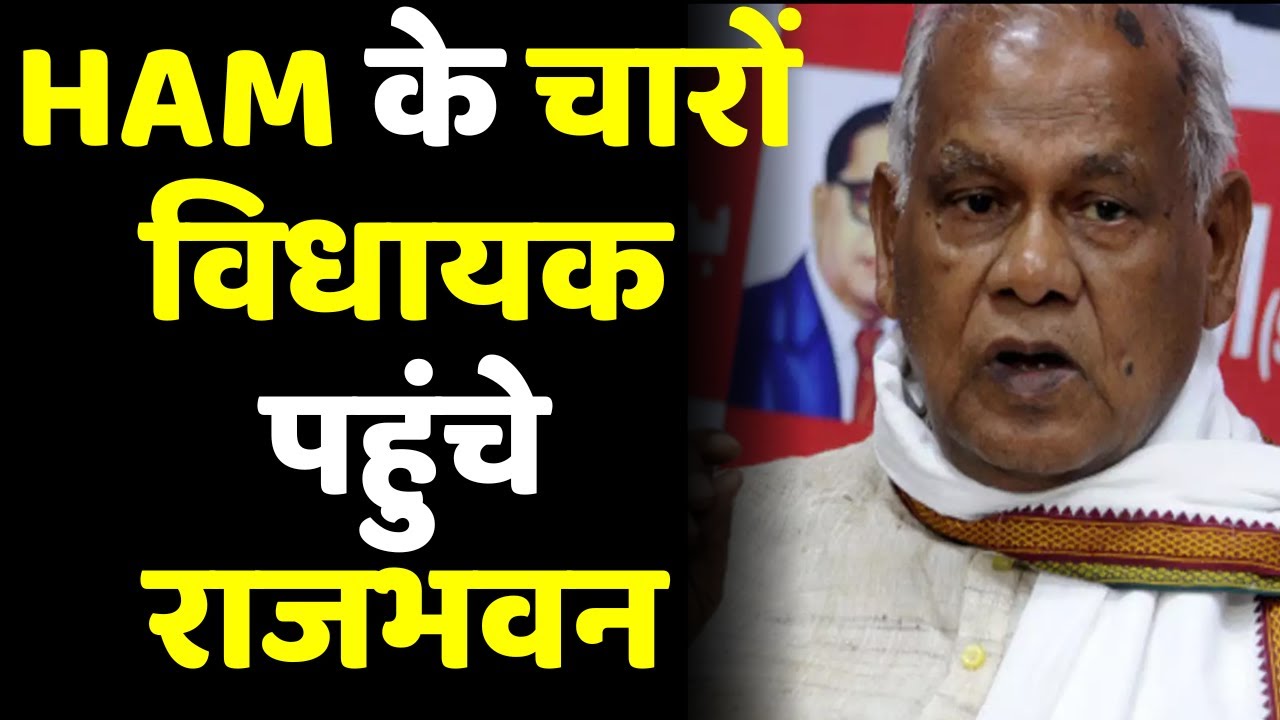 HAM पार्टी के चारों विधायक पहुंचे राजभवन | Jitan Ram Mnajhi | HAM Party ...