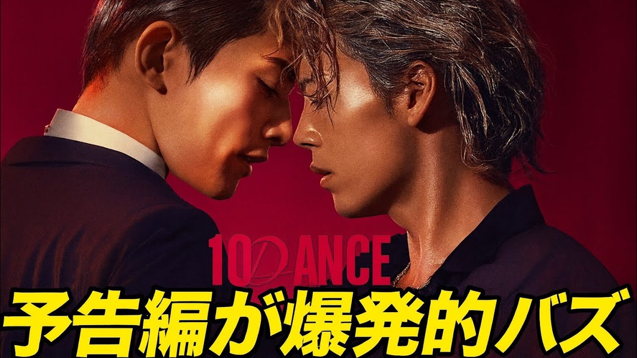 《10DANCE》予告編が世界騒然！竹内涼真×町田啓太の“色気と覚悟”が爆発…135万再生突破の大反響！【Netflix話題作】 - YouTube