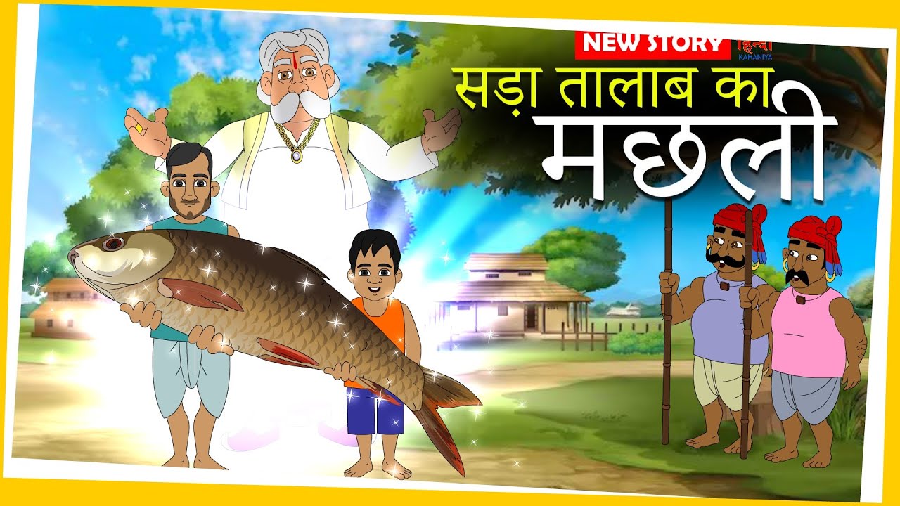 Sade Talab Ki Machli | सड़ा तालाब की मछली | cartoon kahani | hindi ...