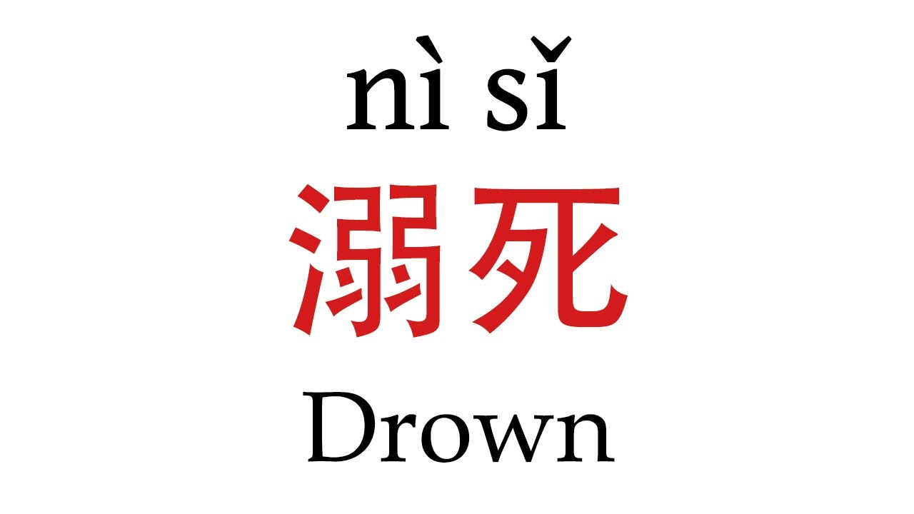 How To Say ''Drown'' (溺死) in Mandarin Chinese - YouTube