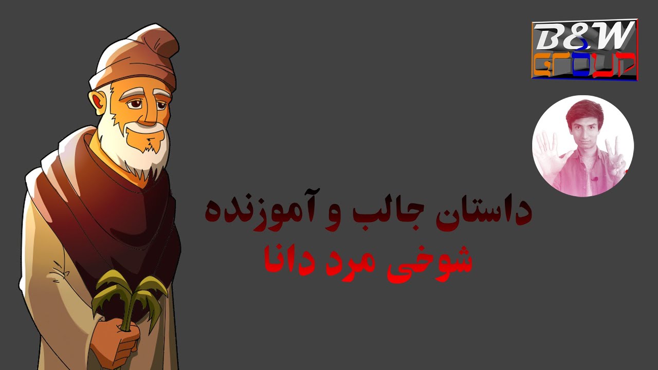 داستان جالب و آموزنده شوخی مرد دانا Youtube