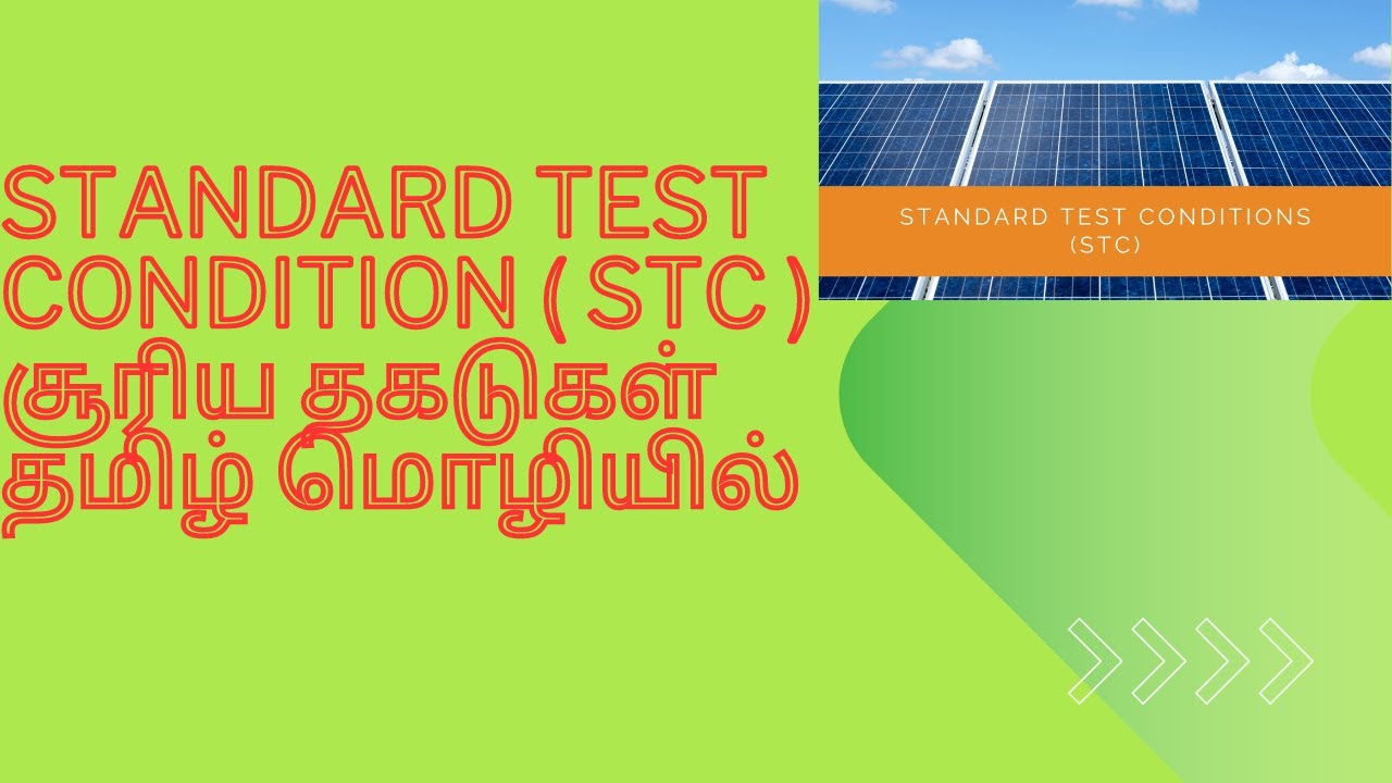 Standard Test Condition ( STC ) சூரிய தகடுகள் தமிழ் மொழியில் # How STC ...