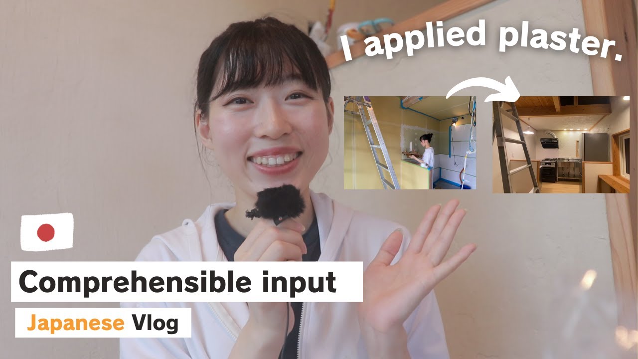 【Japanese Comprehensible Input】Three Days of Plastering:) (making a ...