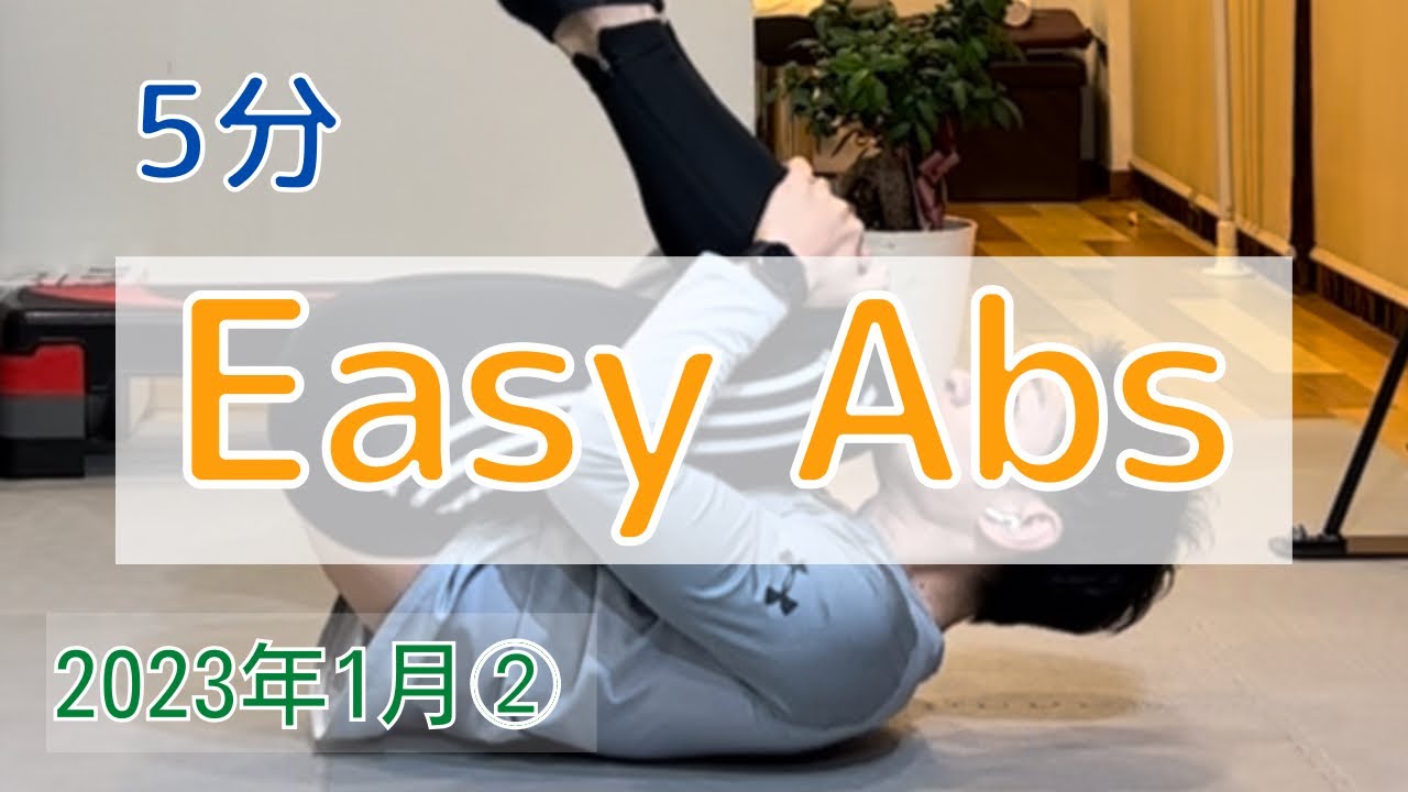 【Easy Abs】2023年1月② - YouTube