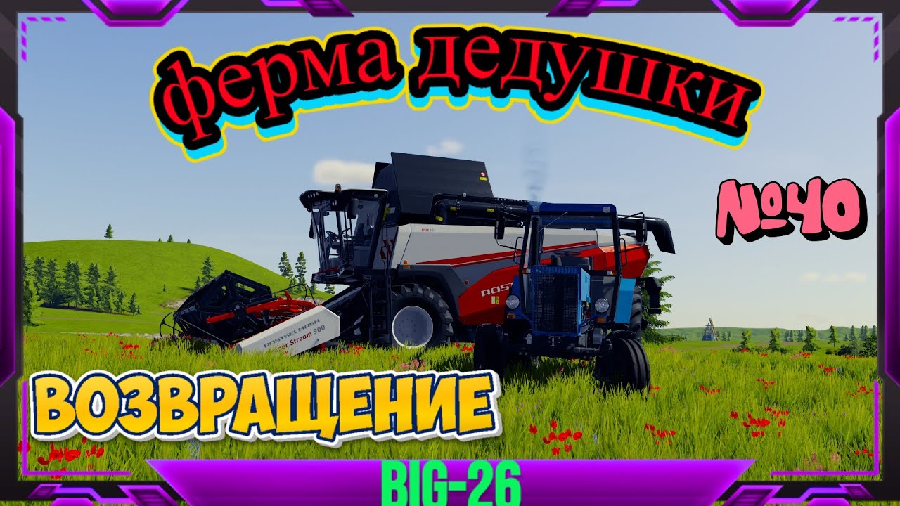 ДЕДУШКИНА ФЕРМА ВОЗВРАЩЕНИЕ - YouTube
