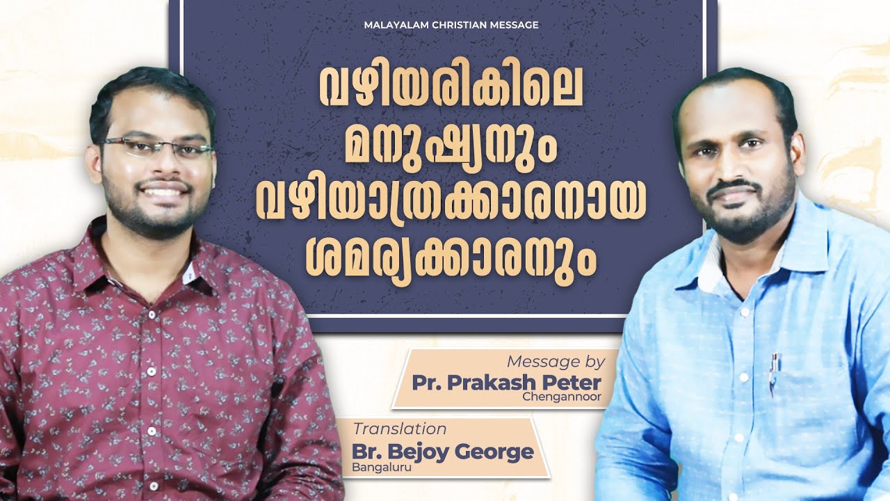 വഴിയരികിലെ മനുഷ്യനും വഴിയാത്രക്കാരനായ ശമര്യക്കാരനും | Pr. Prakash Peter ...