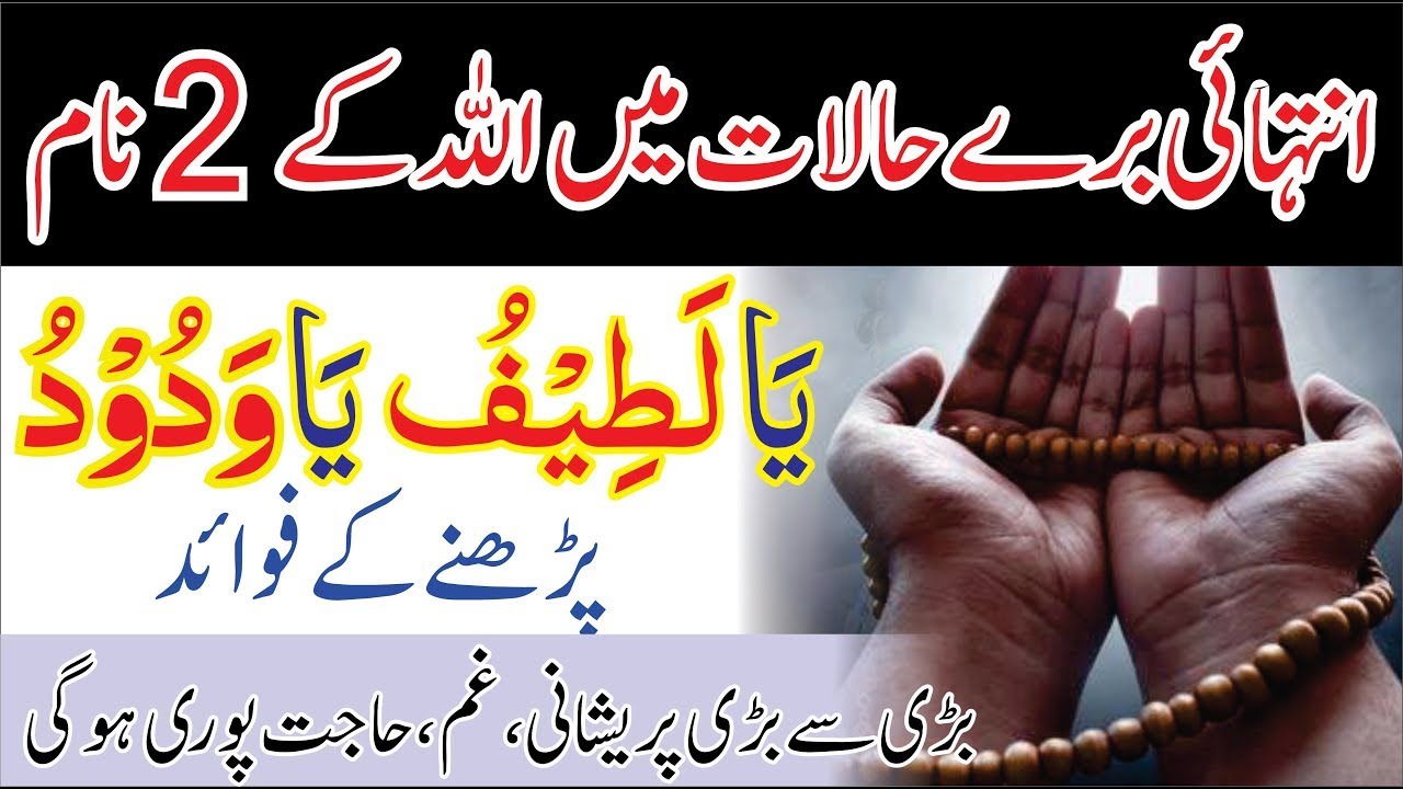 Ya Lateefu Ya Wadoodo Ka Powerful Wazifa | Har Kaam Minto Mein Hogaa ...