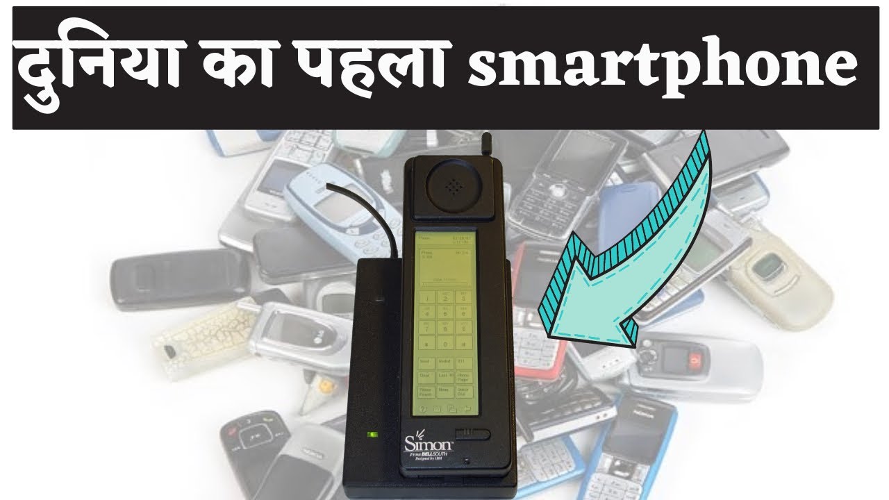 World's first smartphone | IBM simon - YouTube