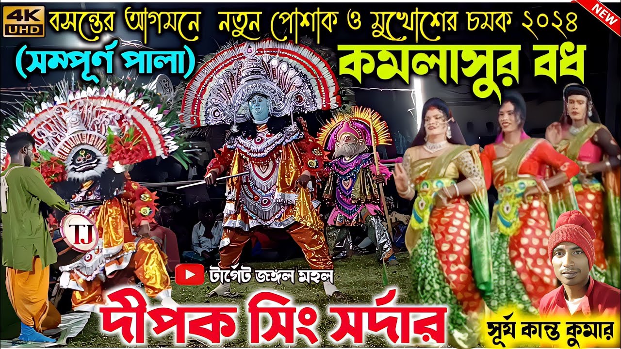 বসন্তের আগমনে নতুন পোশাকে চমক দীপক সিং সর্দার ছৌ নৃত্য | কমলাসুর বধ ...