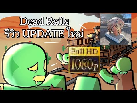 Roblox: Dead rails Ep:4 อัปเดตปรับร้านค้า+3 quest และรีวิว 4 คลาสใหม่ใน ...