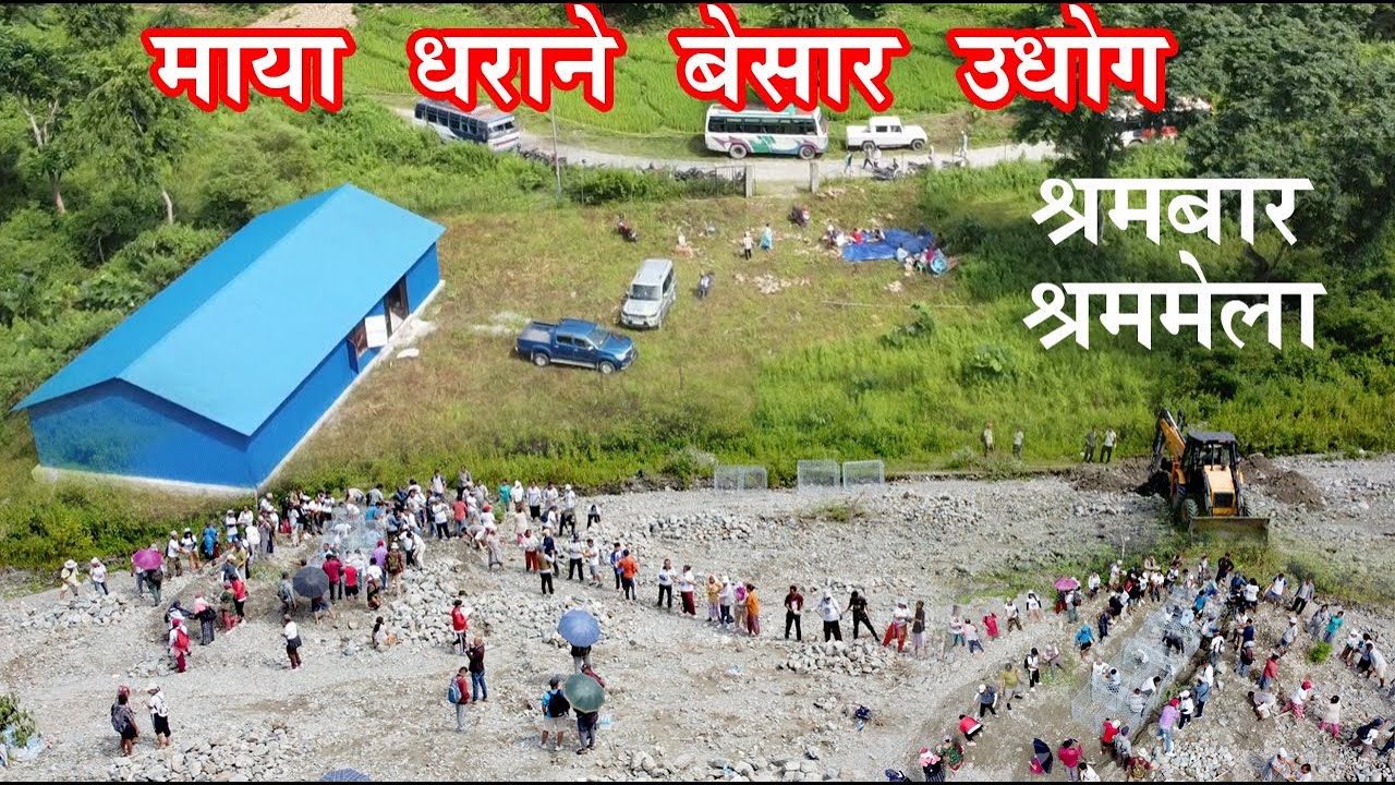 माया धराने बेसार उध्योग संरक्षणकोलागि श्रमदान Maya Dharane Beshar ...