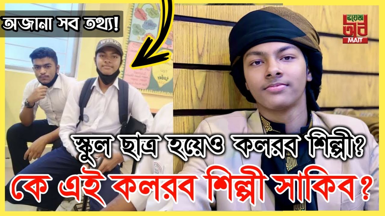 কে এই ফজলে এলাহী সাকিব? Who is fazle elahi sakib । biography of sakib ...