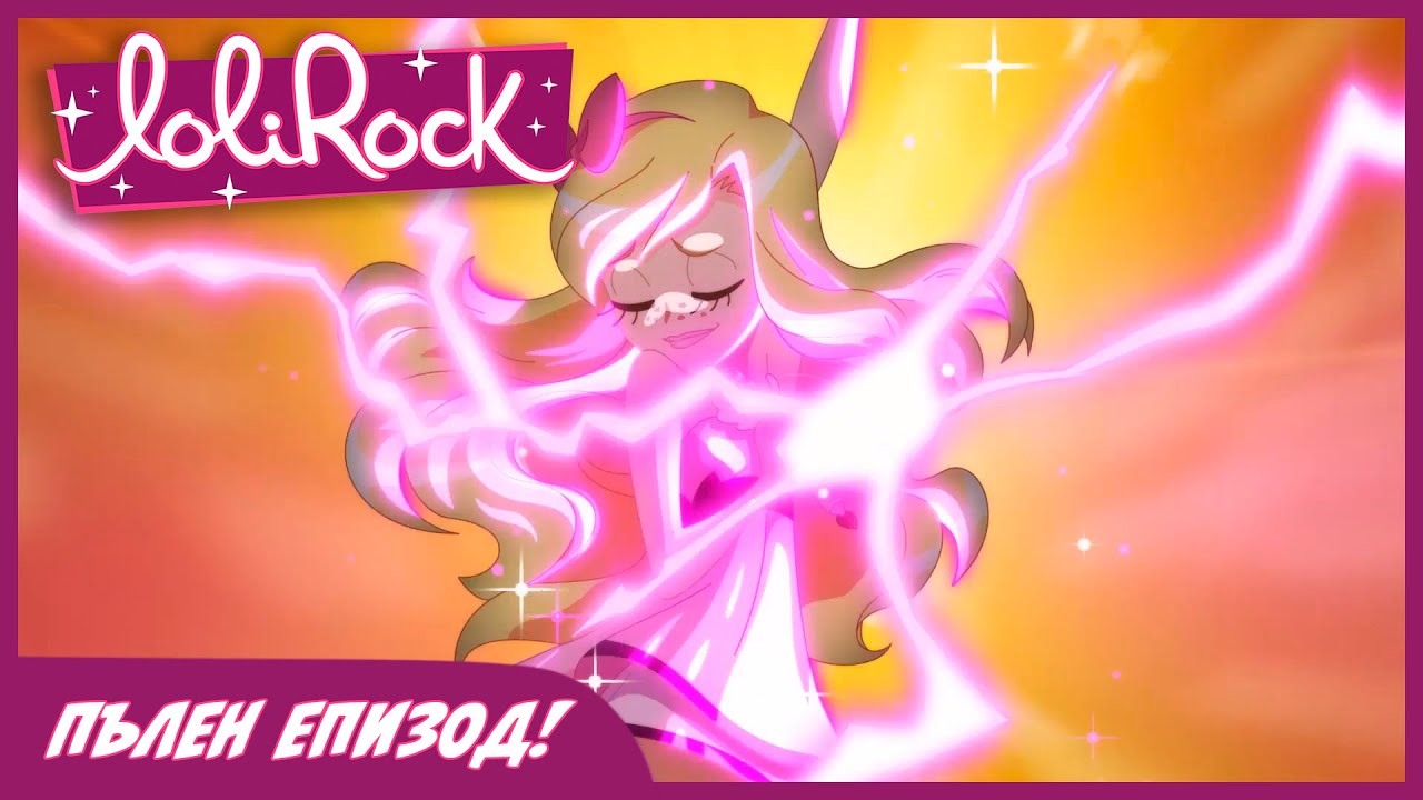 ЛолиРок - Сезон 1 Епизод 1 | Търсене принцеса 🎤 | ПЪЛЕН ЕПИЗОД! - YouTube