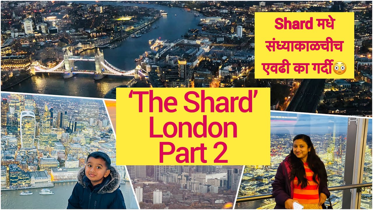 ‘The Shard’ London,Part 2 | Shard बघण्यासाठी संध्याकाळचीच लोकांची एवढी का गर्दी 🤔 | सुंदर Sunset ...