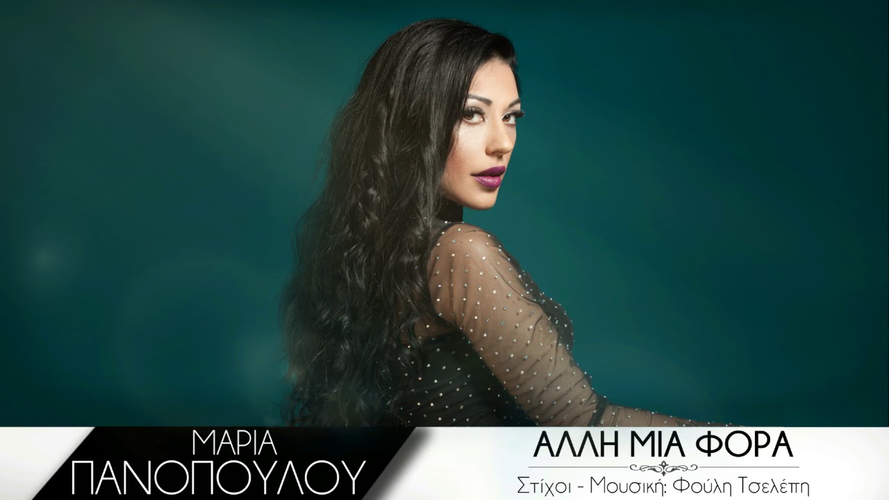 Μαρία Πανοπούλου - Άλλη μια φορά | Maria Panopoulou - Alli mia fora ...