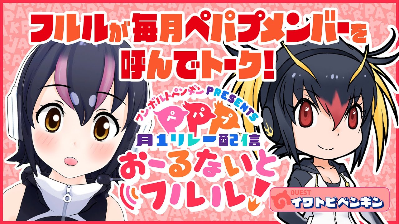 【PPP月1リレー配信】おーるないとフルル！ゲスト：イワビ―【#PPPリレー／#けもV】 - YouTube