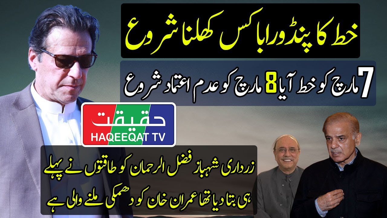 PDM Leaders Were Aware That a Letter Was Being Sent to Imran Khan - YouTube