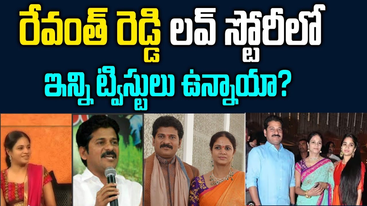 Revanth Reddy Love Story Unknown Facts | Revanth Reddy Success Story ...
