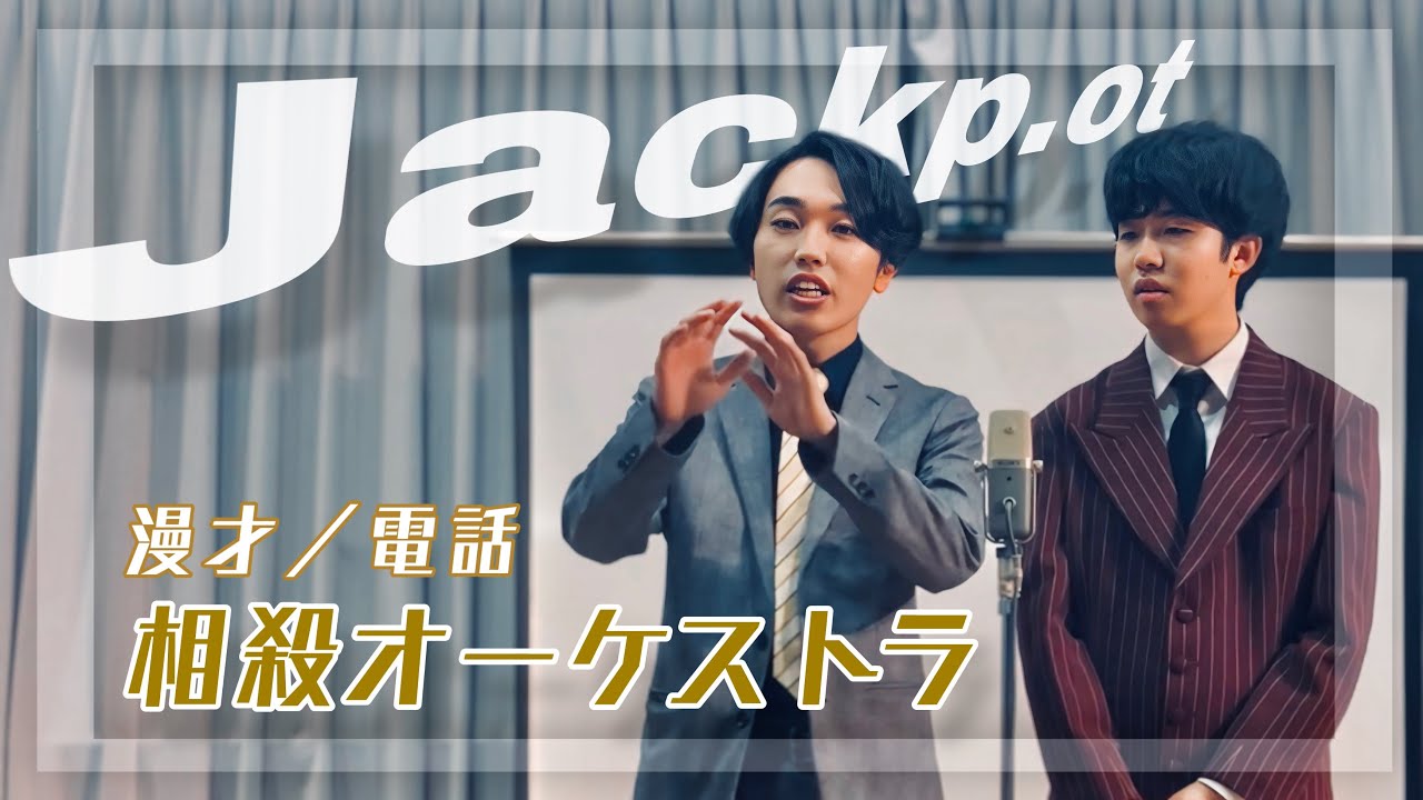 【Jackp.ot #2】相殺オーケストラ 漫才／電話 【CCCユニットライブ】 - YouTube