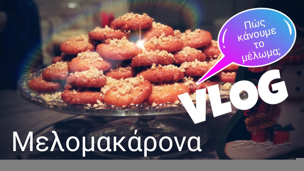 ΠΩΣ ΜΕΛΩΝΟΥΜΕ ΤΑ ΜΕΛΟΜΑΚΑΡΟΝΑ? - YouTube