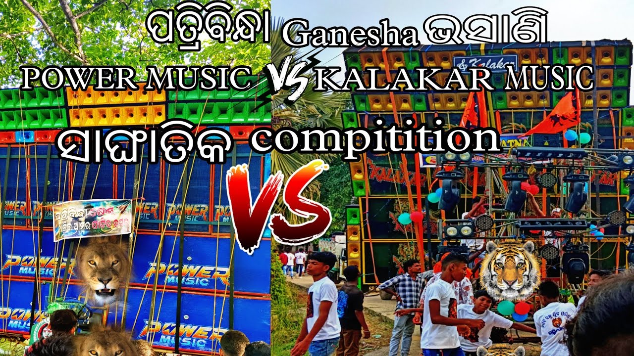 DJ POWER MUSIC VS KALAKAR MUSIC || PATRIBINDHA GANESHA BHASANI || HIGH ...