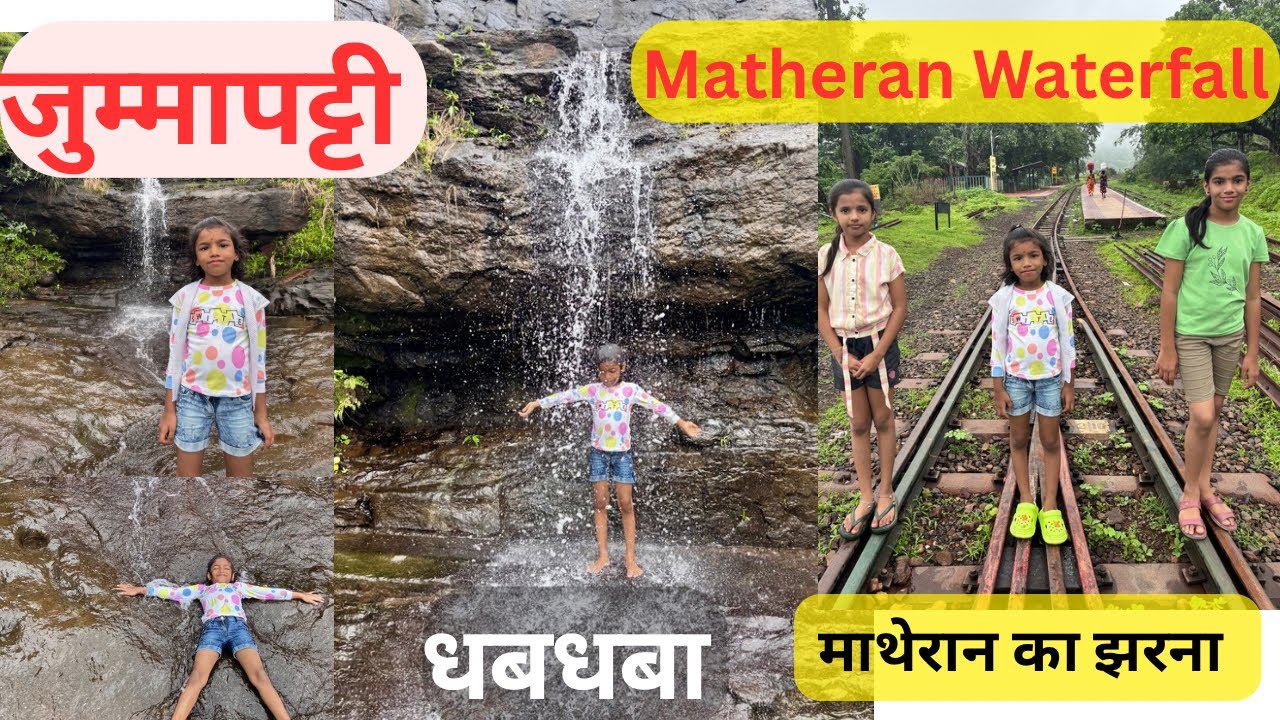 Matheran Waterfall l माथेरान झरना l माथेरान धबधबा l जुम्मापट्टी l ...