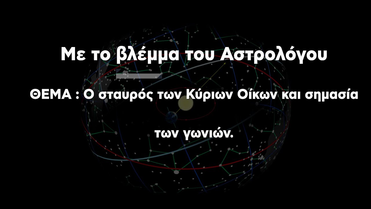 ΜΕ ΤΟ ΒΛΕΜΜΑ ΤΟΥ ΑΣΤΡΟΛΟΓΟΥ ΜΕ ΤΗ ΜΑΡΙΑ ΜΙΧΑΗΛΟΥ ΚΑΙ ΤΟΝ ΚΩΣΤΑ ΚΟΝΔΥΛΗ ...