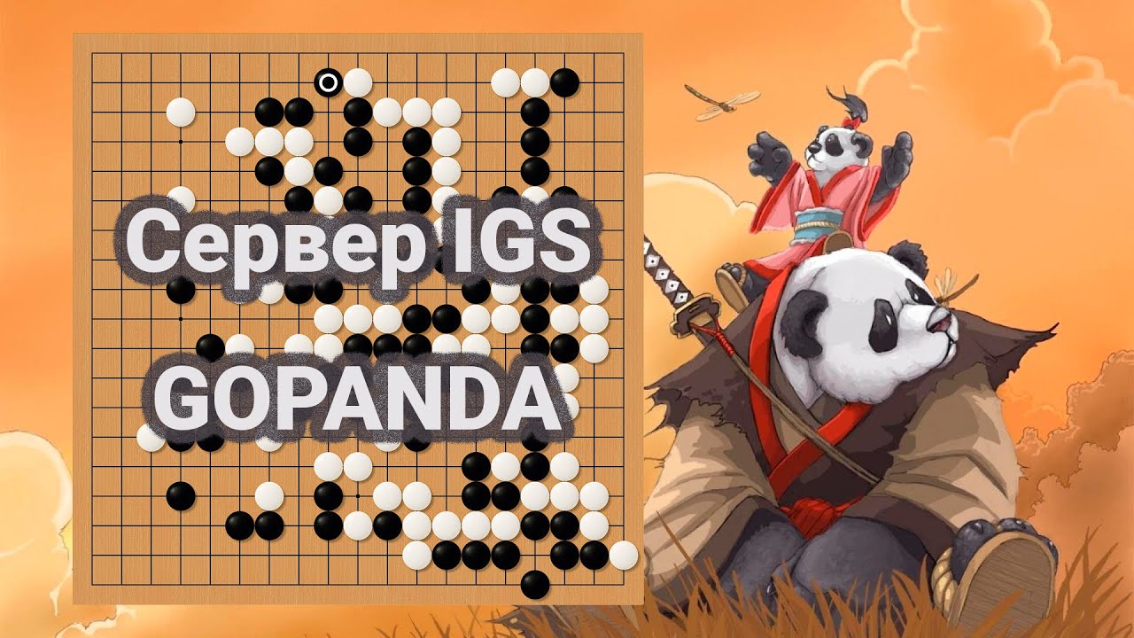 IGS PandaNet - го сервер - YouTube