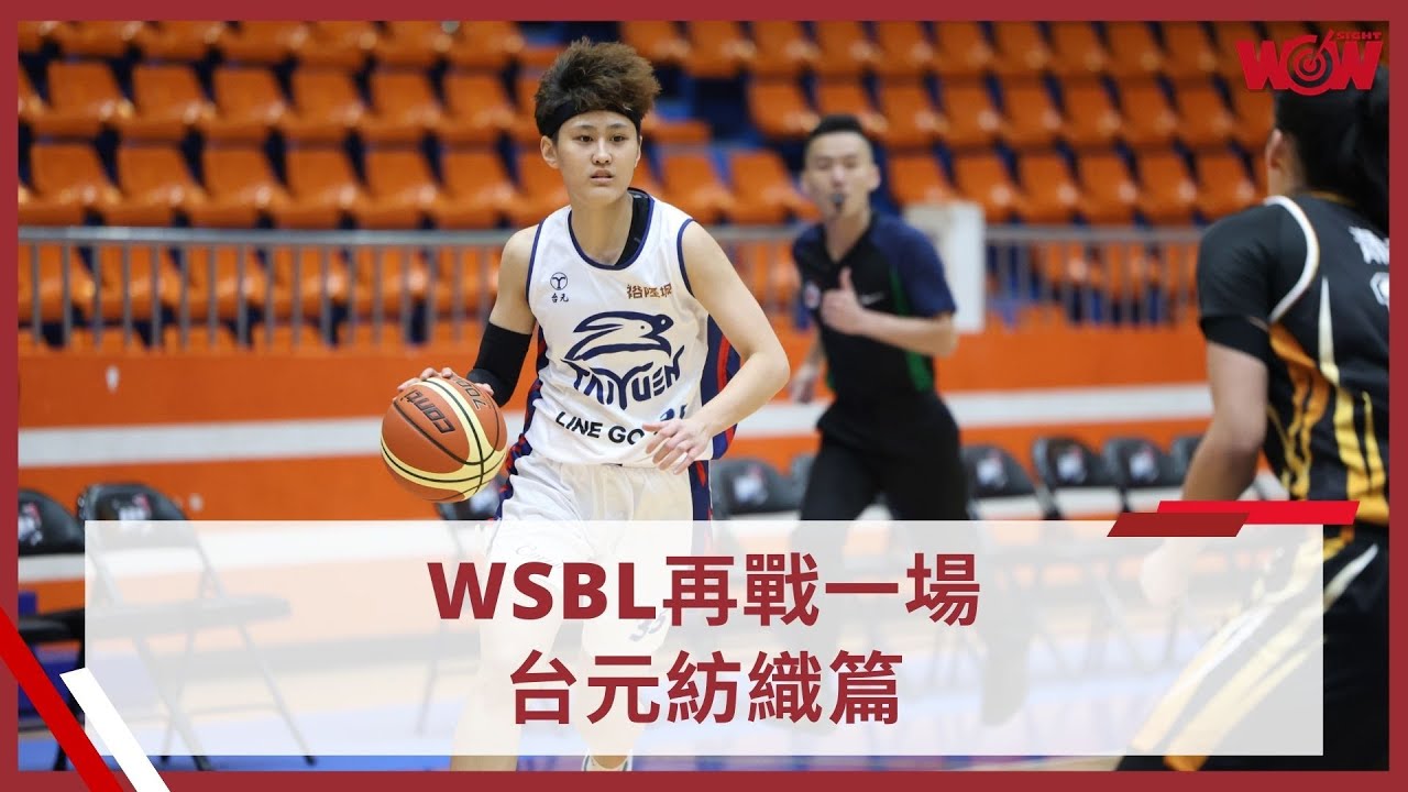 《WSBL》再戰一場－台元紡織篇 - YouTube