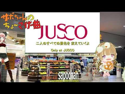 【お店のテーマソング 両声類】 See Saw 新しい予感 ～Only at JUSCO～ 歌ってみた full cover 真伊サポちゃん karaoke - YouTube
