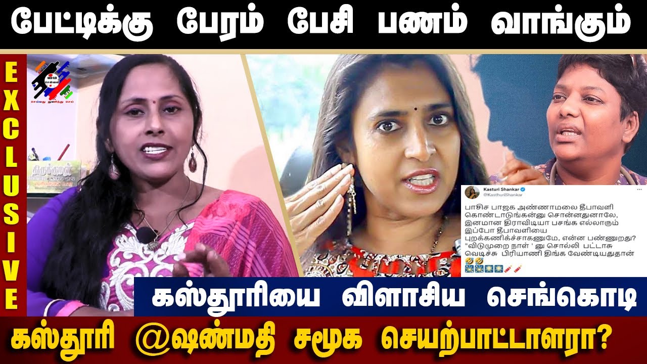 கஸ்தூரி @ ஷண்மதி சமூக செயற்பாட்டாளாரா? | செங்கொடி செருப்படி விளாசல் ...