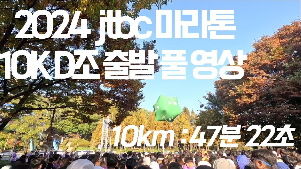 2024 jtbc 마라톤 10km d조 출발 요약 영상 - YouTube
