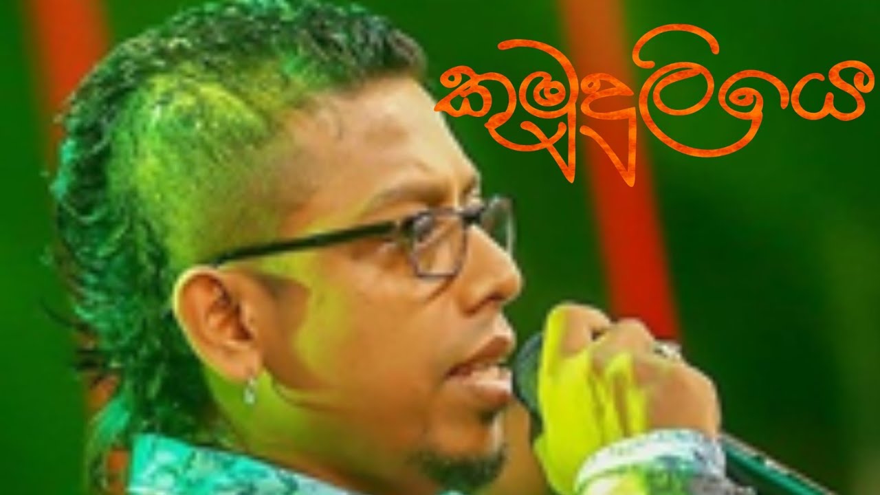 කුමුදුලියෙ සද එළියෙ/ kumuduliye sada aeliye/chamara weerasinghe ...
