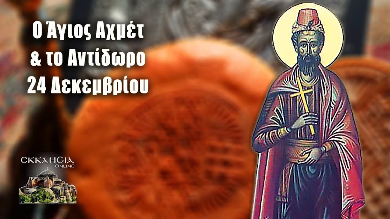 Άγιος Αχμέτ και Θαύμα με το Αντίδωρο - 24 Δεκεμβρίου - Βίοι Αγίων ...