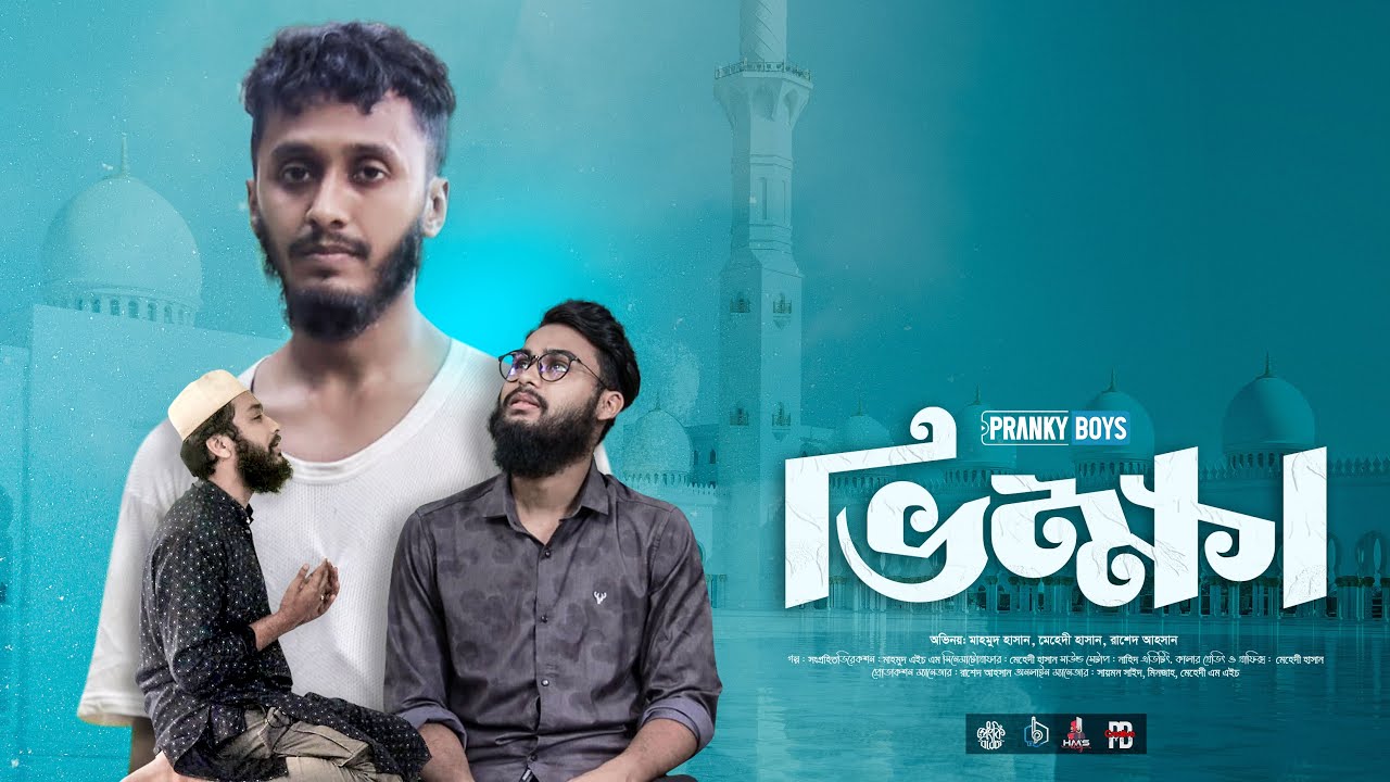Vikkha-ভিক্ষা | Bangla Islamic Short Film by Pranky Boys - YouTube