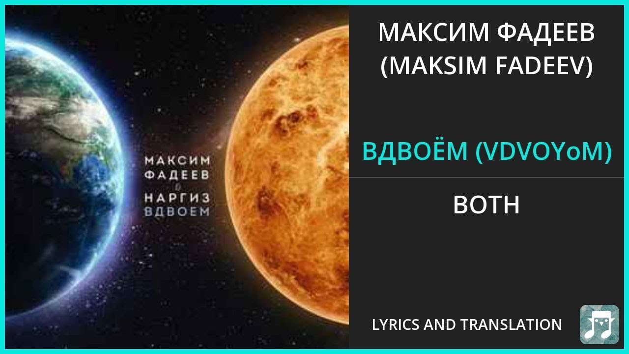 МАКСИМ ФАДЕЕВ (MAKSIM FADEEV) - ВДВОЁМ (VDVOYoM) Lyrics English Translation - ft НАРГИЗ ...