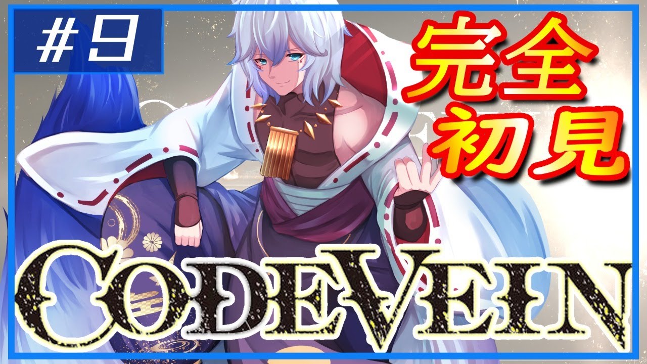 【CODE VEIN】初見！！ベインベイイン！part9【水城常/vtuber】 - YouTube