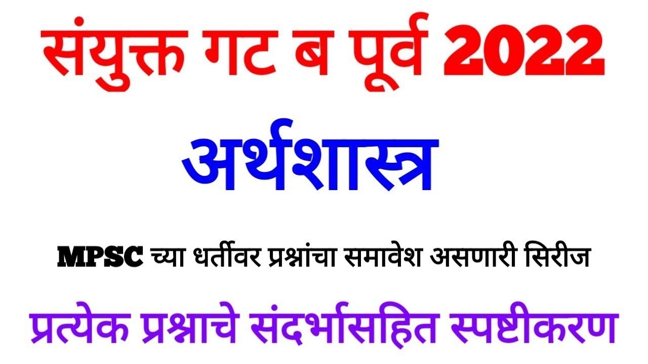 MPSC Prelims Test Series l Combined Prelims Test Series l MPSC Test ...