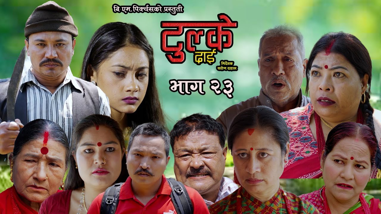 Tulke Dai Epi -23 || Nepali Serial || Baburam Shakya, Mayadevi Shrestha ...