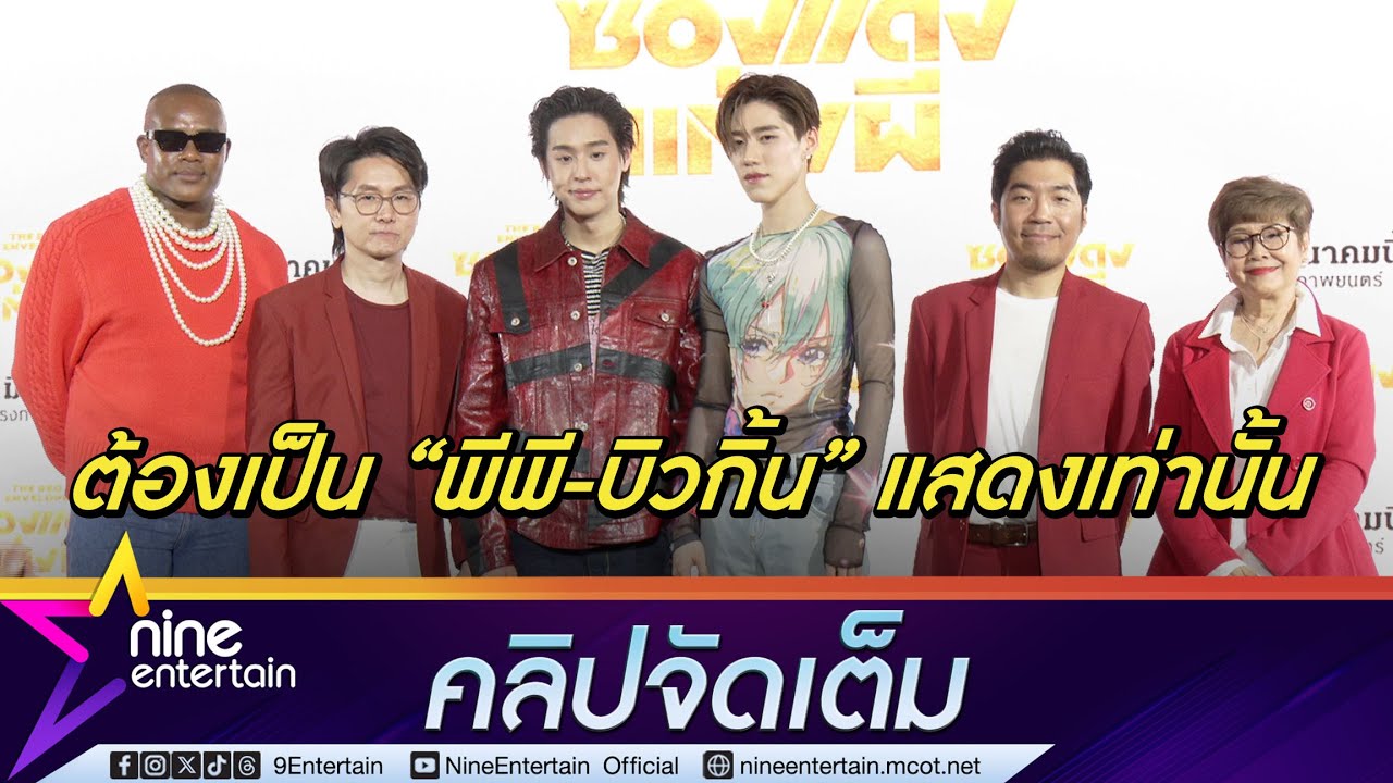 ผกก. ภ.ซองแดงแต่งผี บอกเหตุผลทำไมต้องเป็น พีพี-บิวกิ้น แสดงเท่านั้น ...