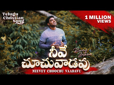 Neevey Choochu Vaadavu | Benny Joshua | Telugu Christian Song 2021 | 4K