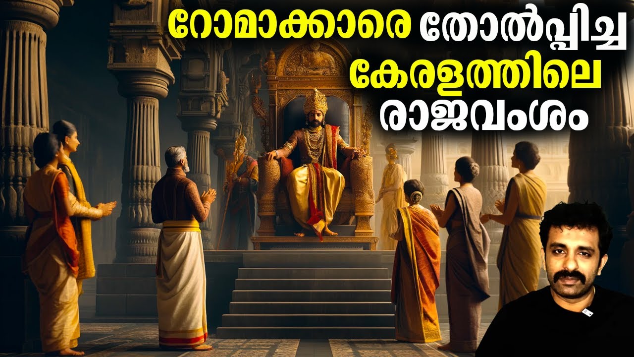 ചേര രാജവംശം - First Chera Dynasty (From 500 BC) | Kerala History Ep 2 ...