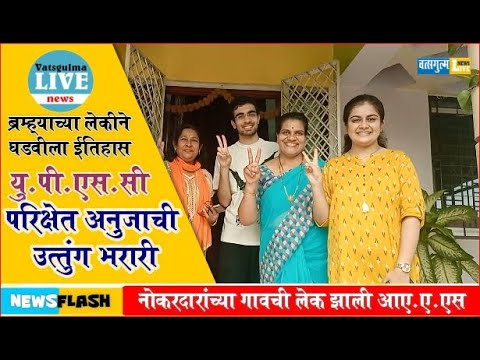 Washim's UPSC Aspirant Anuja Musale's Exclusive Interview. - YouTube