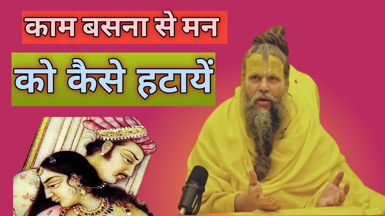 काम बसना से मन को कैस हटाएं!!#kam basna #viral #video #mukharhari # ...