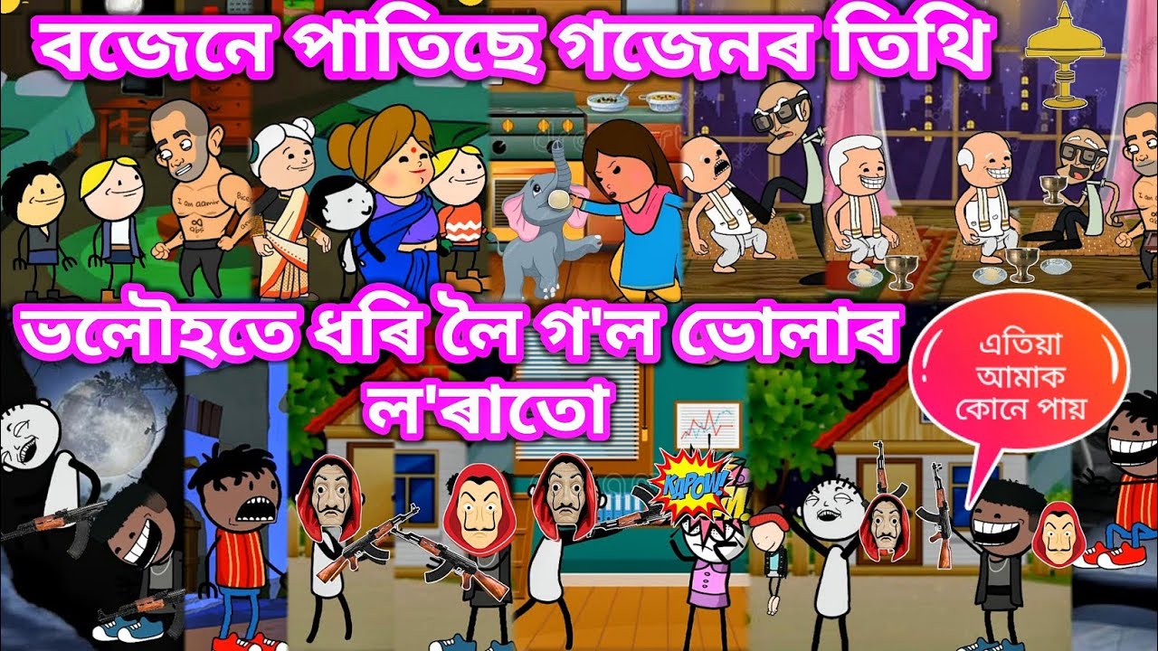 ভলৌহতে ধৰি লৈ গ'ল ভোলাৰ ল'ৰাতো 💥🔥😱🥺😢💥। Assamese Cartoon । Assamese ...