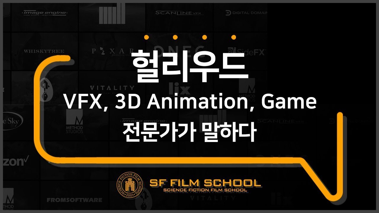 헐리우드 VFX & 3D Animation 전문가가 말하다 ! SF필름스쿨 학생작품 리뷰 ! - YouTube