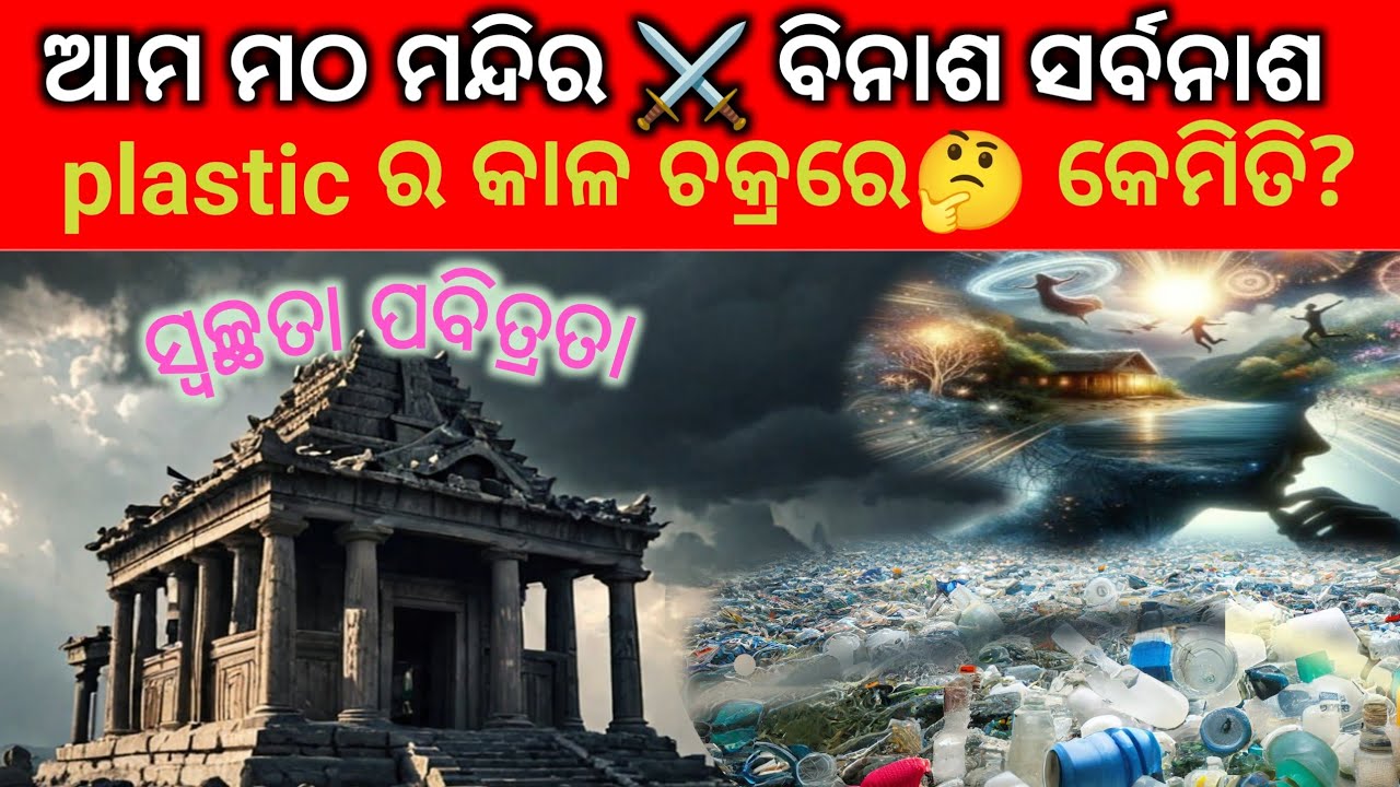 Plastic Pollution-Free Hindu Temple save hindu temple ll ମଠ ମନ୍ଦିର ...