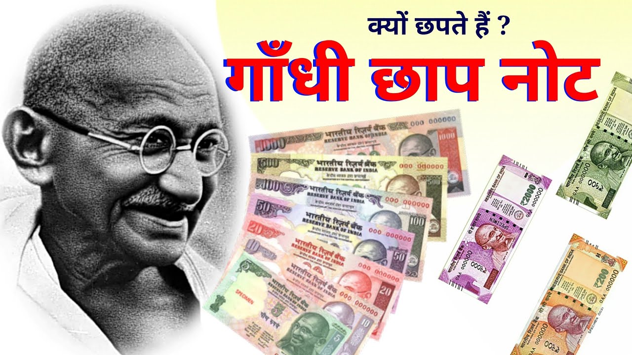 गाँधी छाप नोट | Mahatma Gandhi Note Series | Why Gandhi is on Note ...