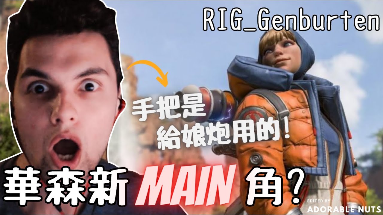 【Apex精華】華森大逆襲！簡伯頓：手把是給娘炮用的！｜RIG_Genburten精華#07 - YouTube