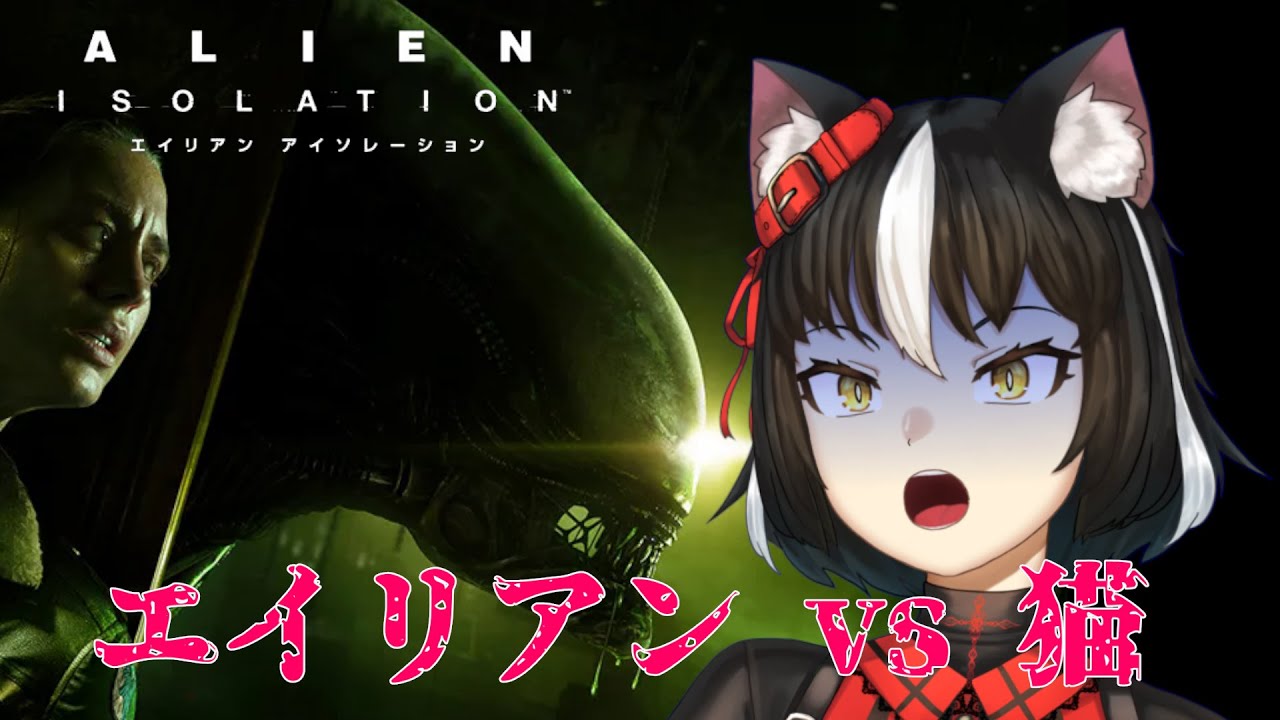 【Alien:Isolation】#4 エイ〇リアーン！！！【#alienisolation #Vtuber 狸詩にゃみれ】 - YouTube